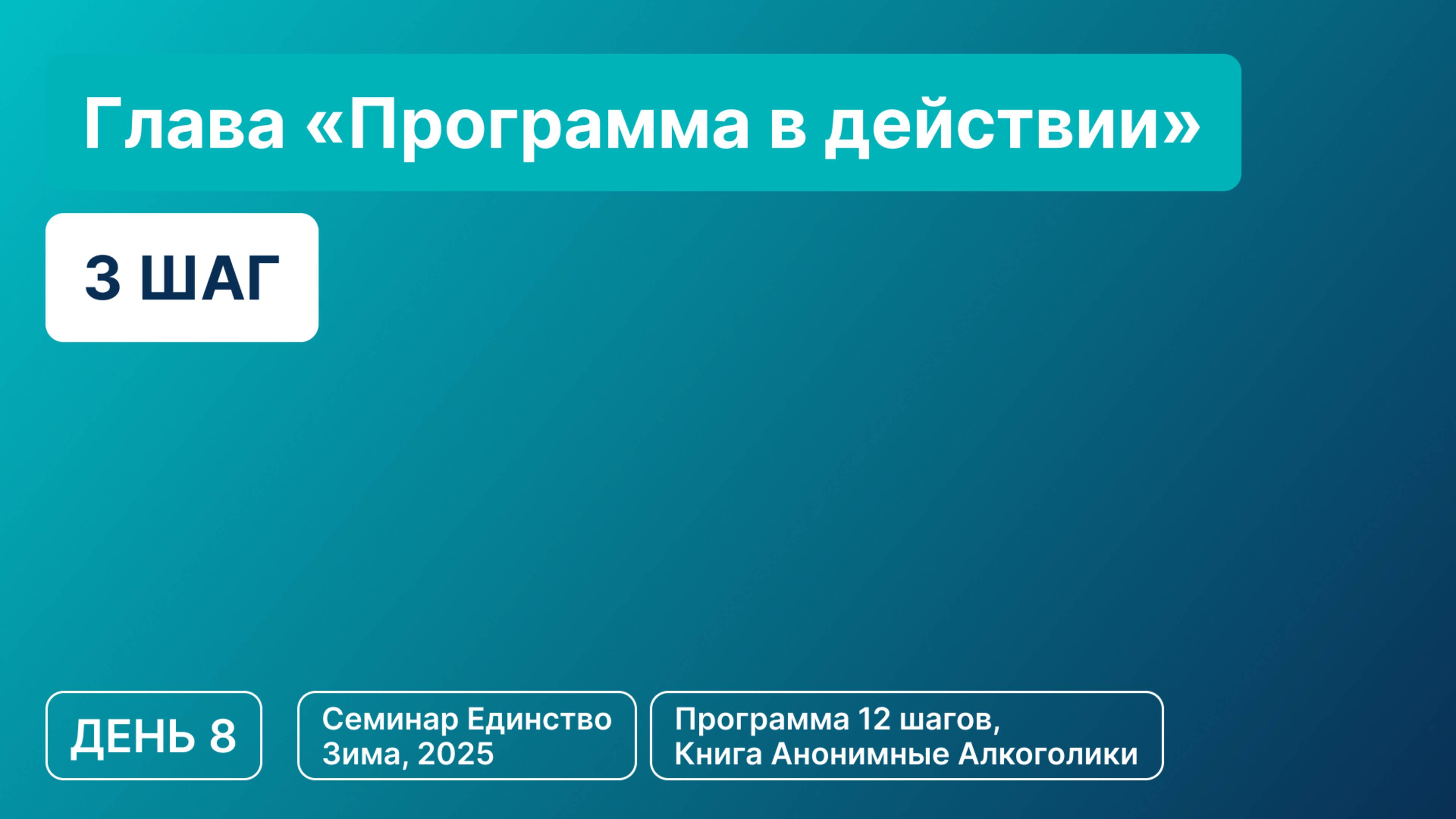 День 8 - Глава «Программа в действии» (3 шаг)