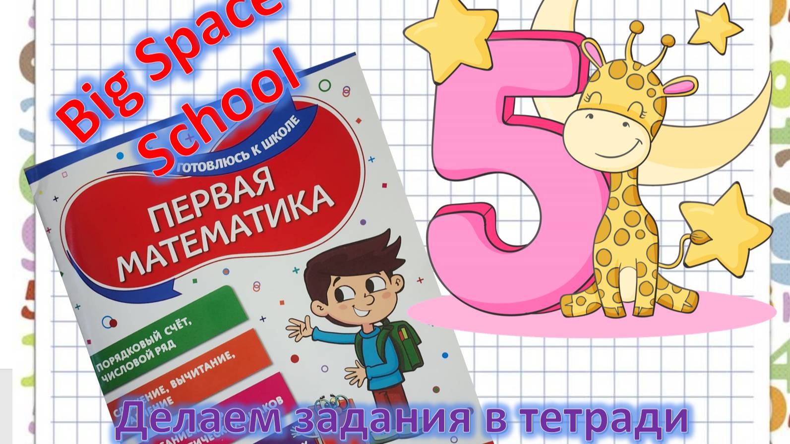 Учим цифру 5: задания в тетради для малышей! ✏️🎨 Рисуем, обводим и раскрашиваем!