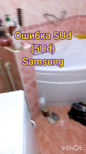 Ошибка SUd (5Ud) стиральной машины Samsung. 14.11.23