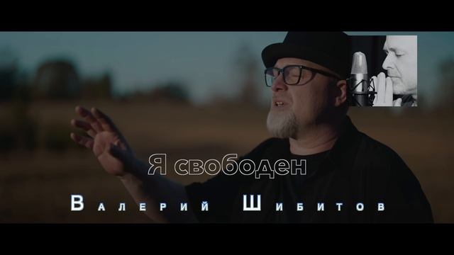 НОВЫЙ СБОРНИК 2025 Валерий Шибитов +3 НОВЫЕ песни