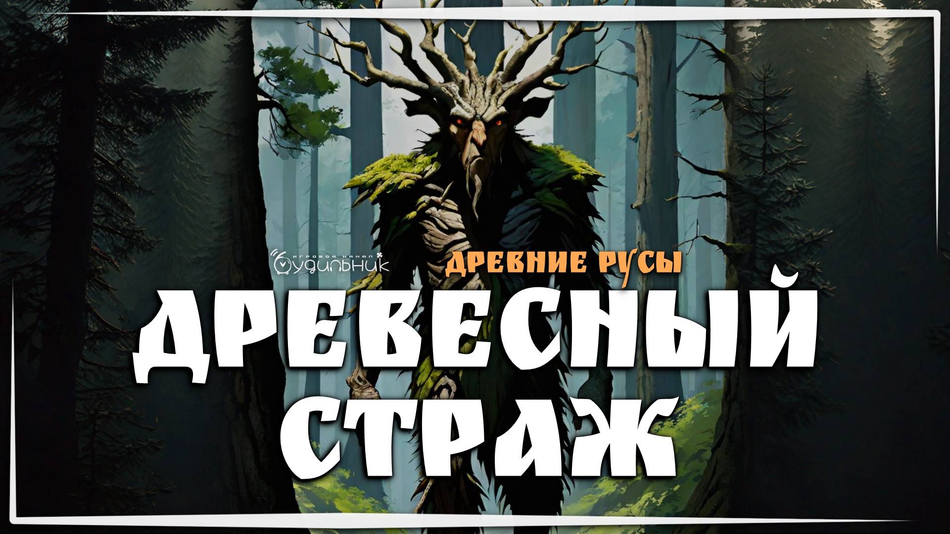 ДРЕВЕСНЫЙ СТРАЖ 🔥 ДРЕВНИЕ РУСЫ ● Выживание #11