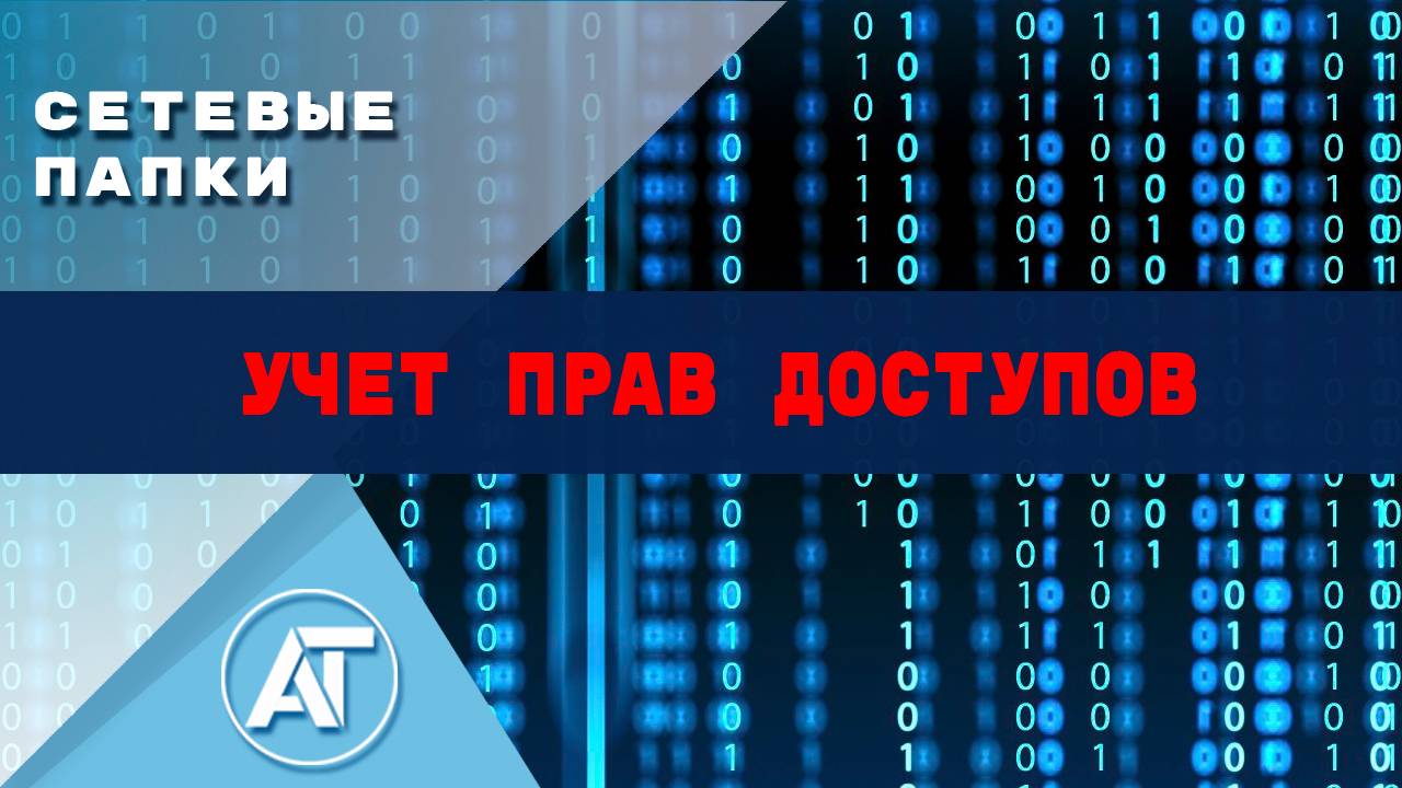 Сетевые папки: Учет доступов к сетевым папкам