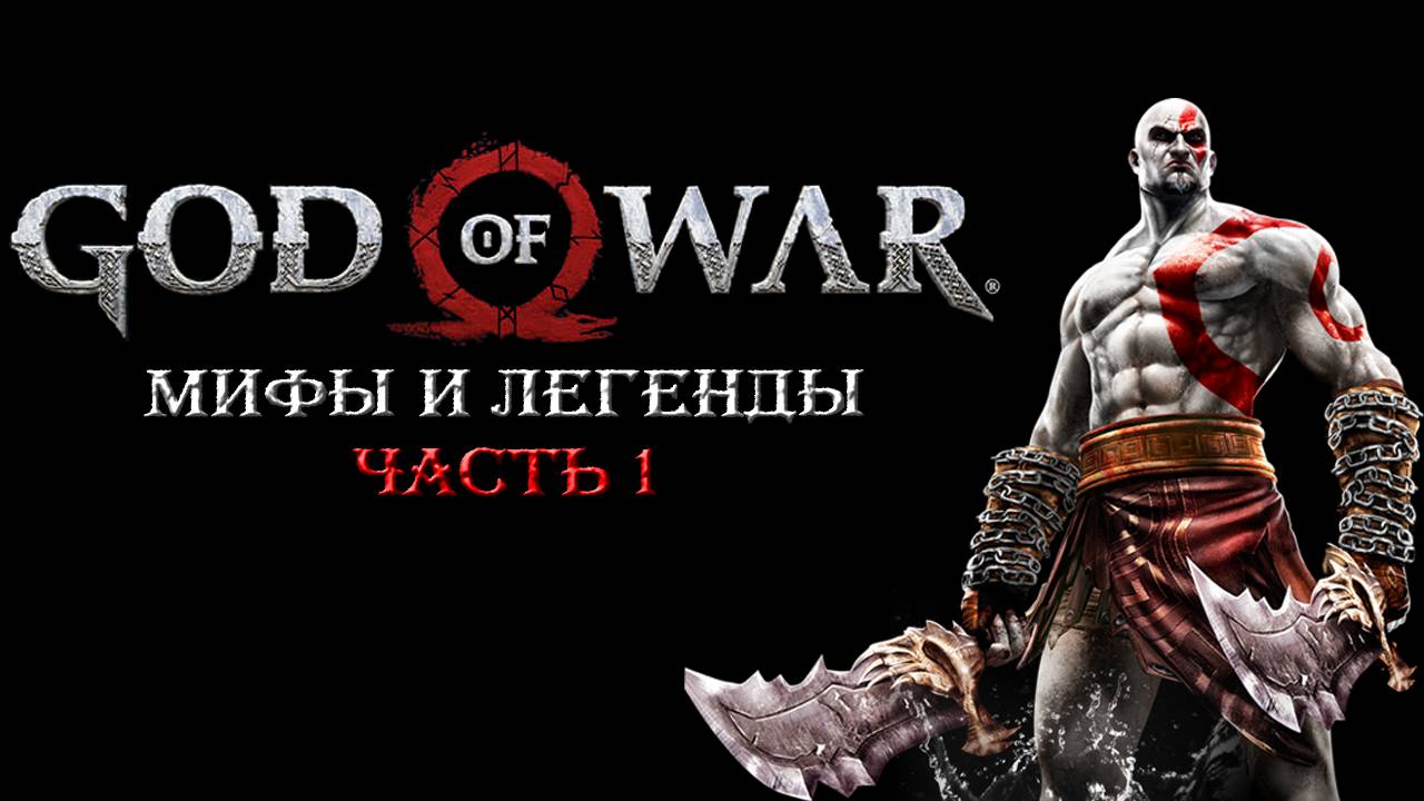 God of war. Мифы и Легенды. Часть 1