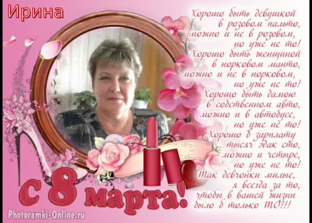 С праздником 8 Марта ч.5