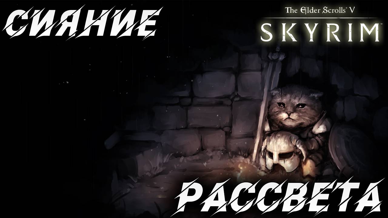 СИЯНИЕ РАССВЕТА  | Полное Прохождение | The Elder Scrolls V: Skyrim | #17