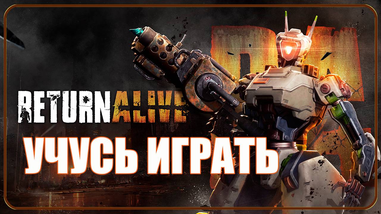 Return Alive Прохождение - Учусь Играть - Часть 1 [2025]