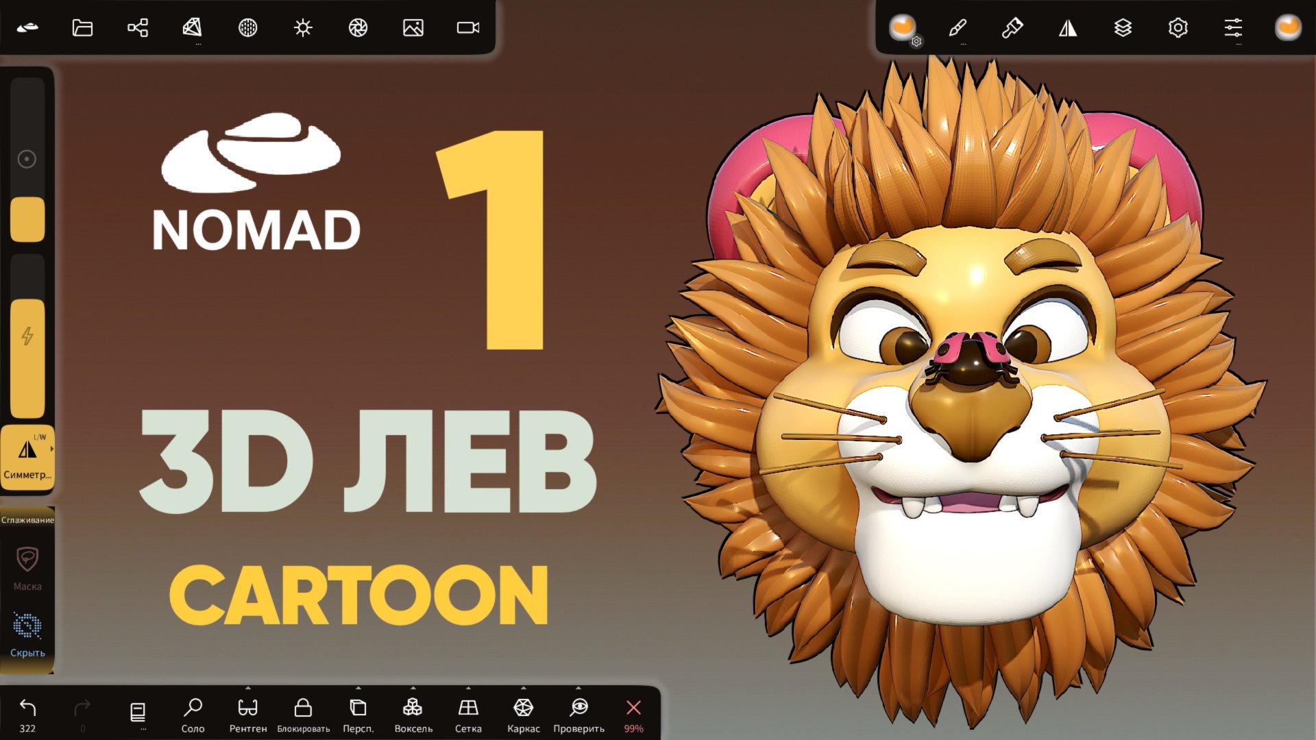 Nomad Sculpt 1.97 | 3д мультяшный лев | Создание персонажа | Часть 1. Голова