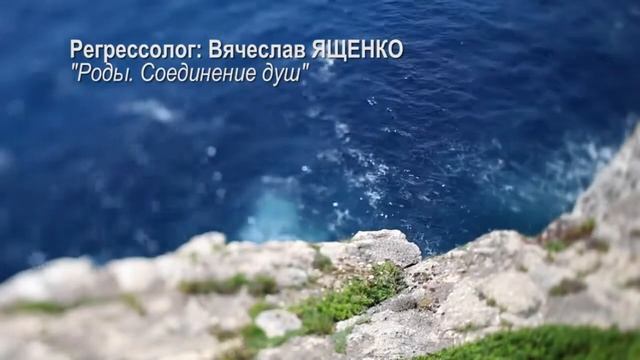 РОДЫ. СОЕДИНЕНИЕ ДУШ /фрагмент сеанса регрессии