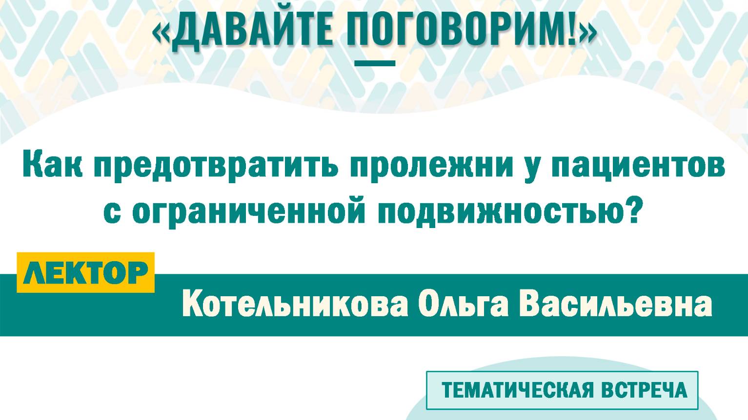 Как предотвратить пролежни у пациентов с ограниченной подвижностью?