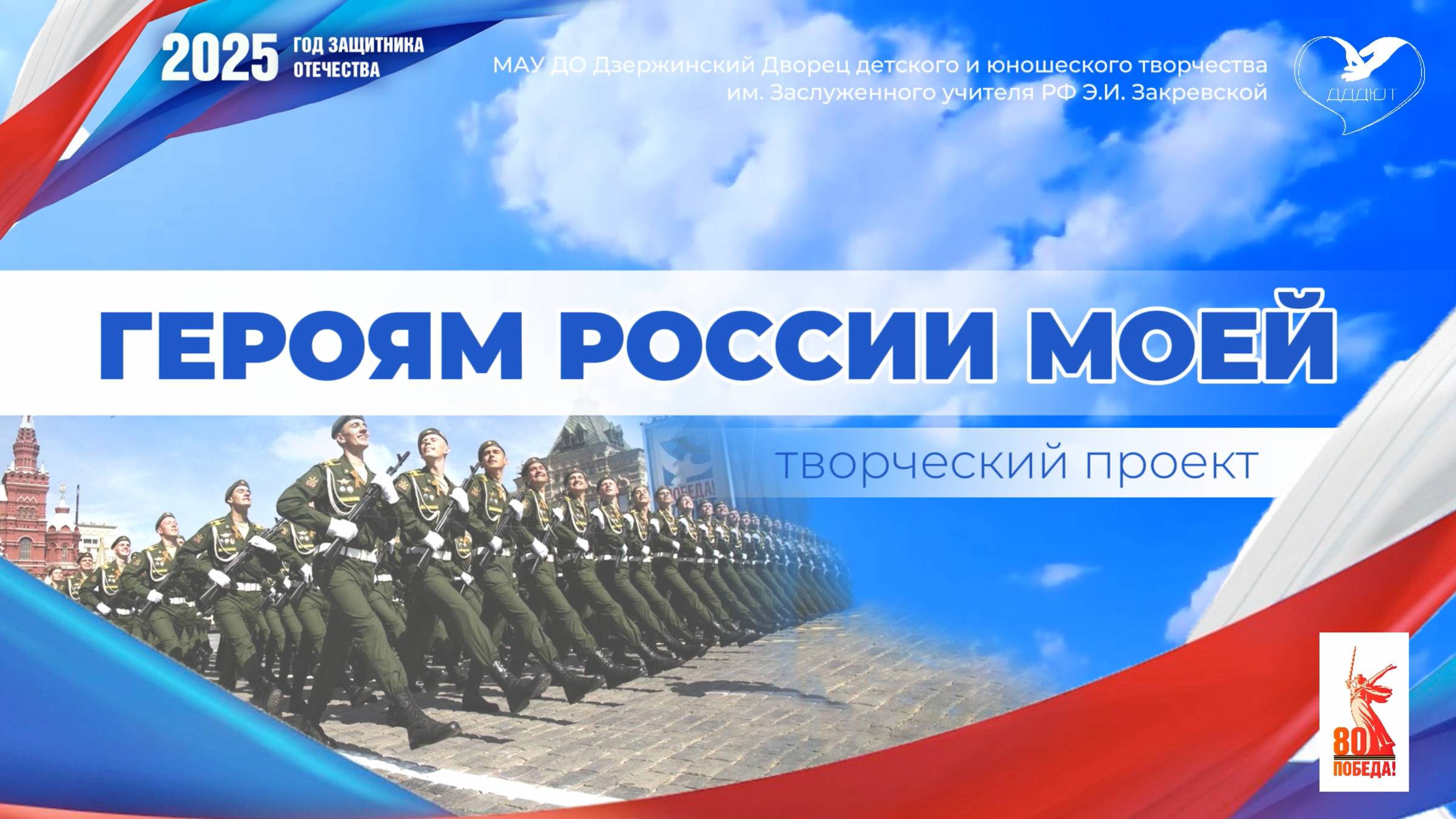 Старт проекта Героям России моей