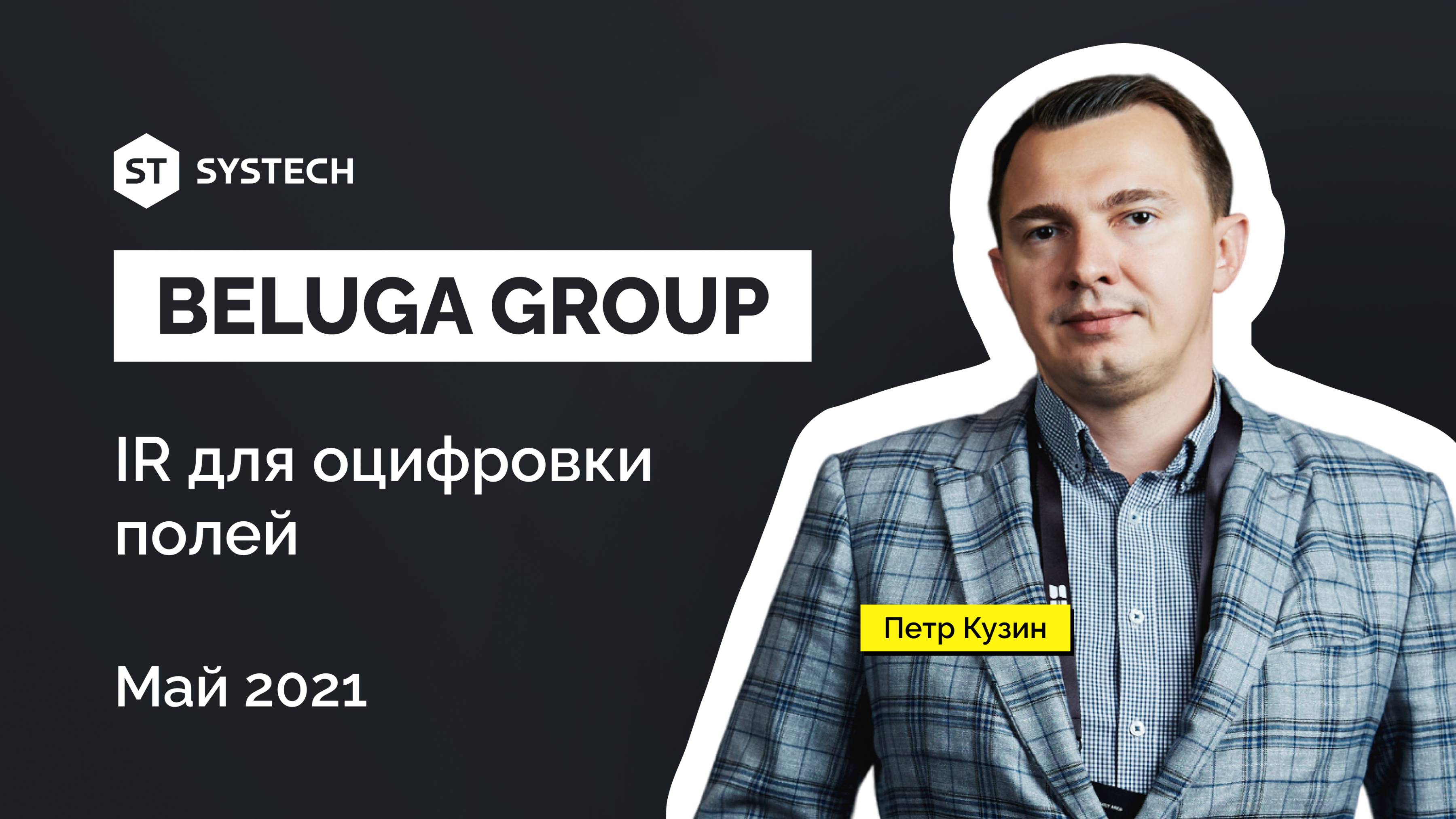 Beluga: IR для оцифровки полей. Вебинар
