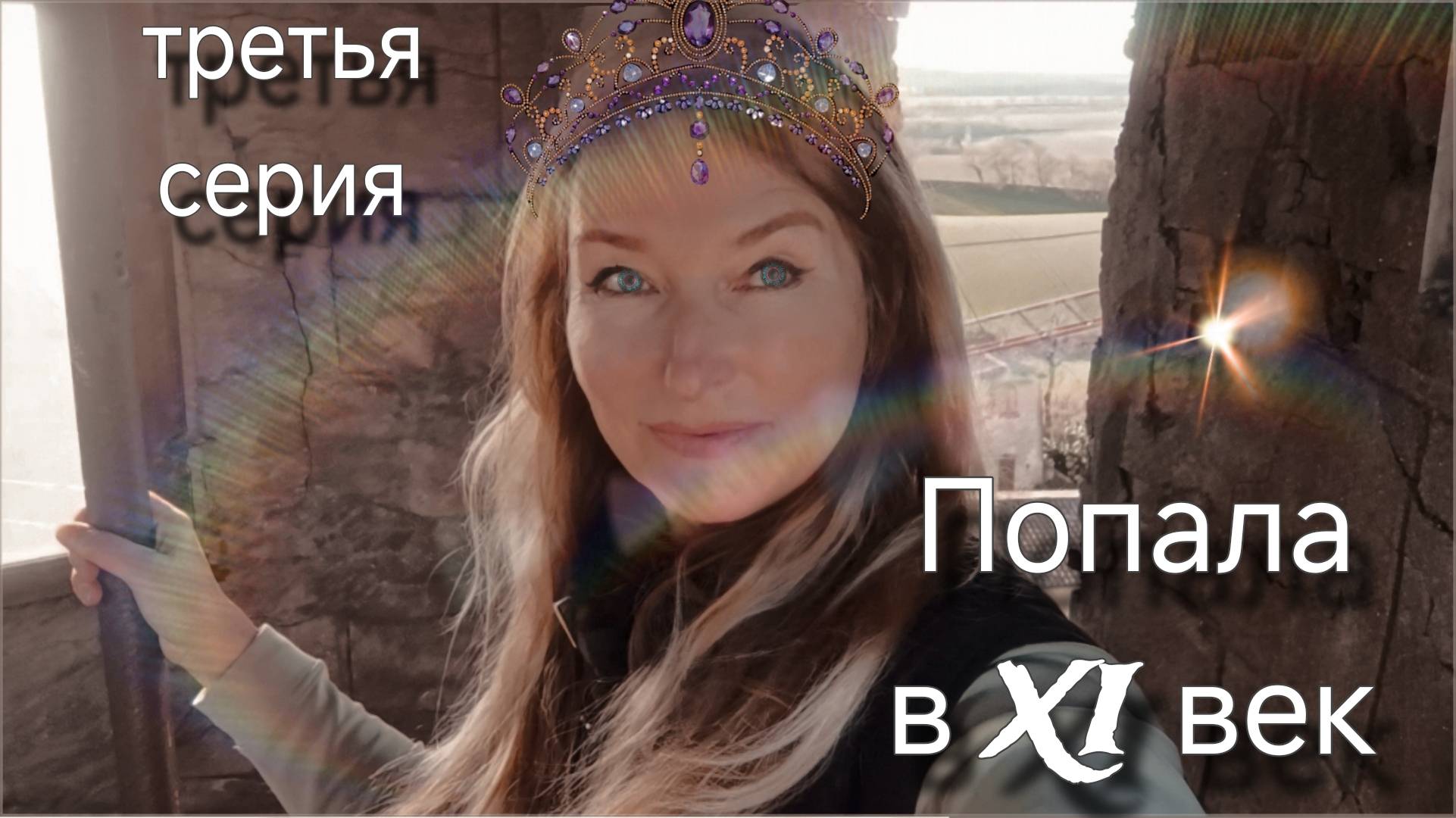 Когда я узнала цену... Сбор на покупку замка открыт;-))