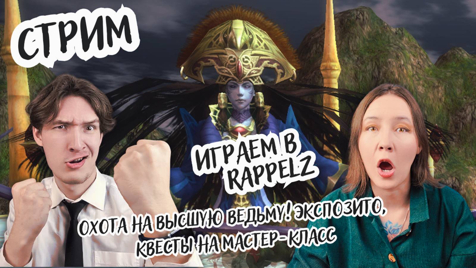 Играем в Rappelz (часть 14): Охота на Высшую Ведьму! Квесты "Одержимость" - Экспозито, Квесты на МК