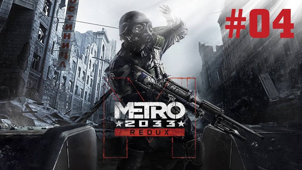 Metro 2033 Redux Прохождение Без Комментариев #4: Глава 2 Бурбон (Заброшенные туннели)