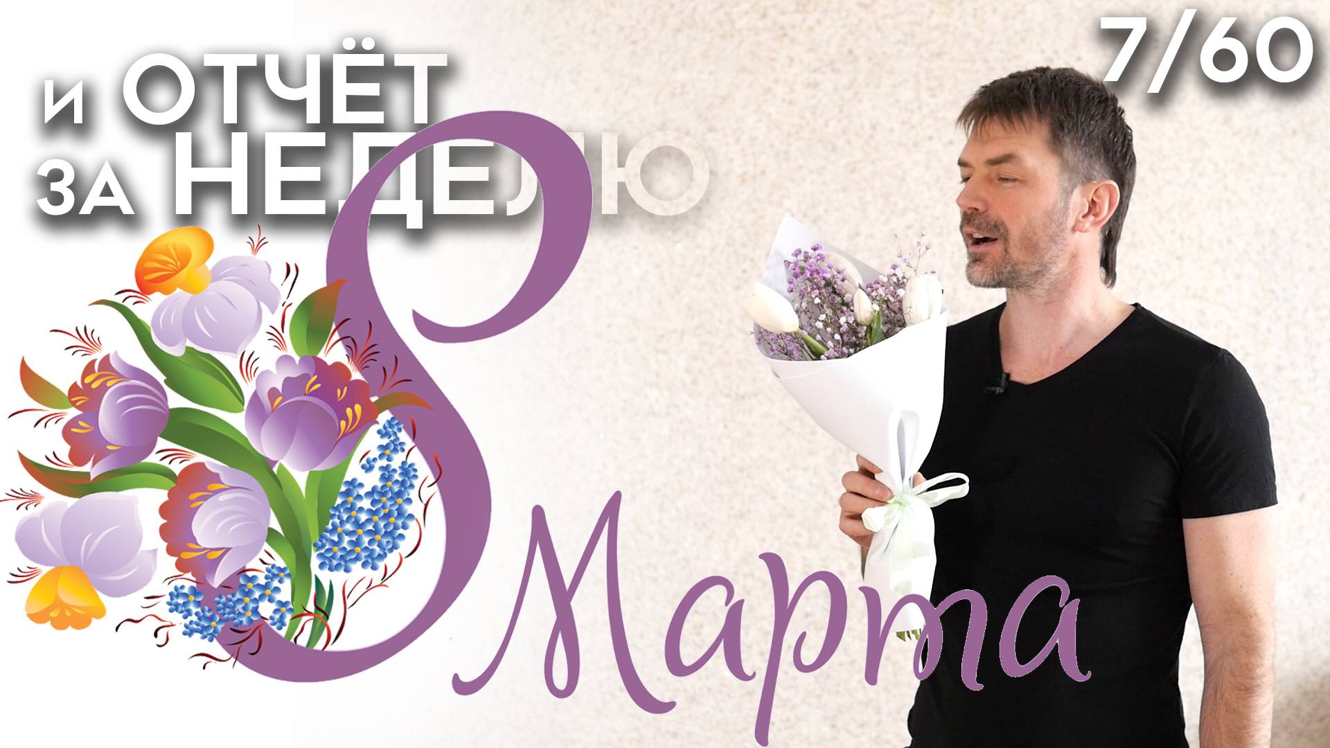 Сжигаю жир на животе. Отчёт. День 7 из 60. Девушек с 8 марта!