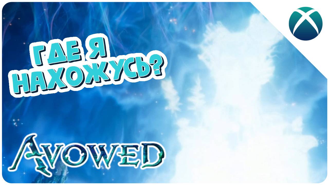 Меня  предали ➤ Avowed  ➤ Прохождение #4