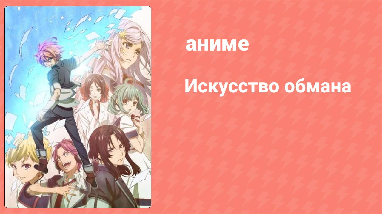 Искусство обмана 1 серия (аниме-сериал, 2016)