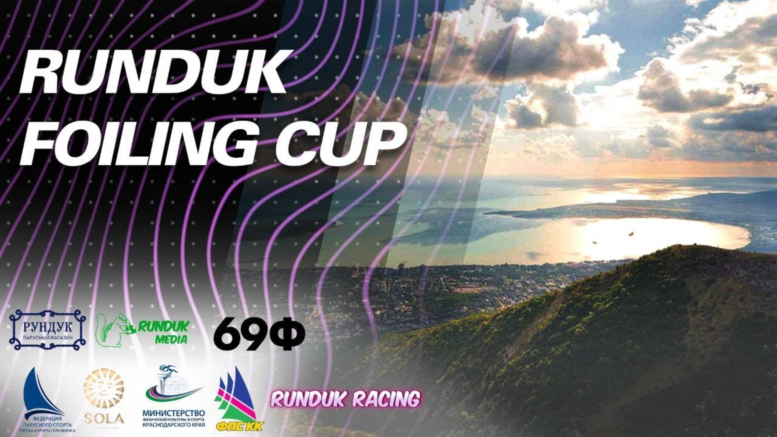 Runduk Foiling Cup 2023 гонки на фойловых лодках 69F, день 2