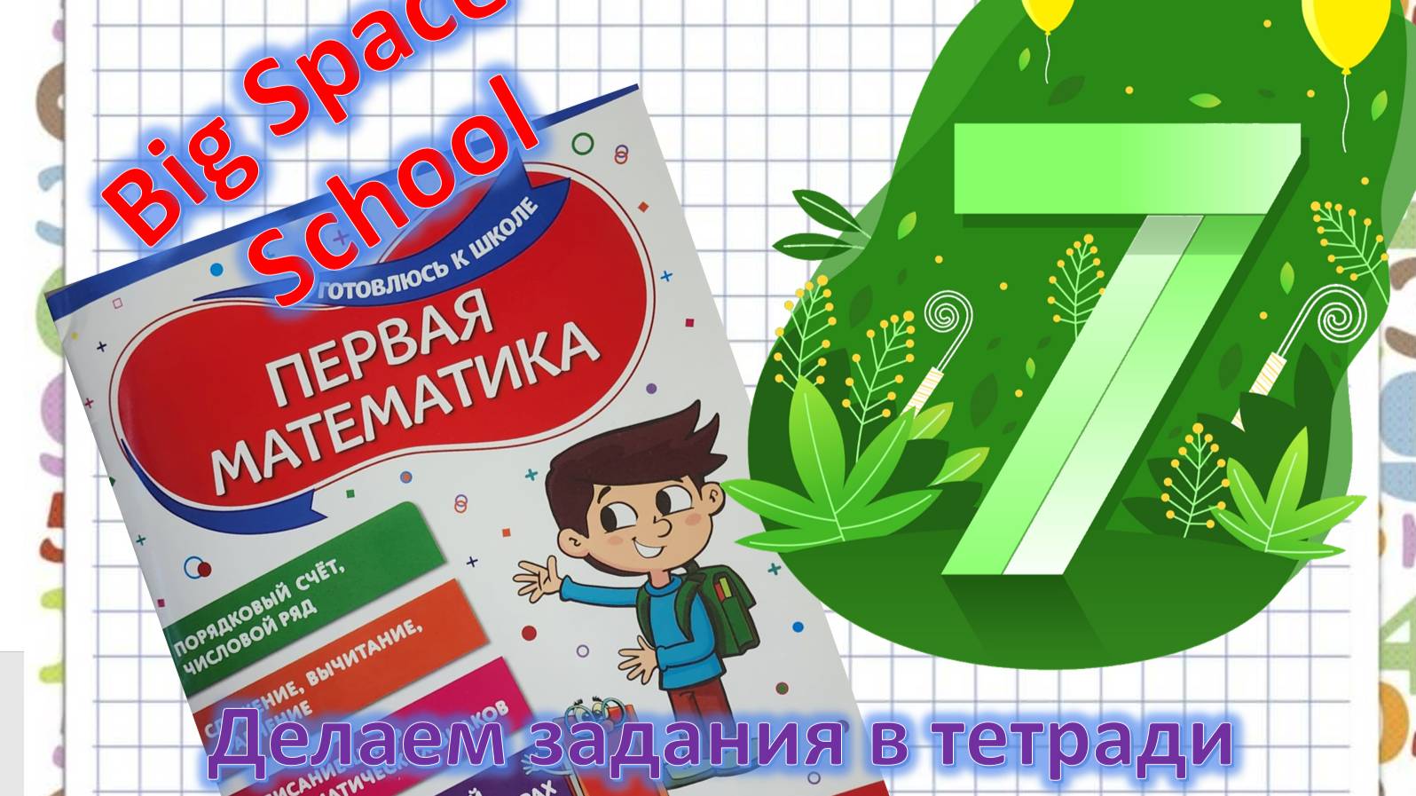 Учим цифру 7: задания в тетради для малышей! ✏️🎨 Рисуем, обводим и раскрашиваем!