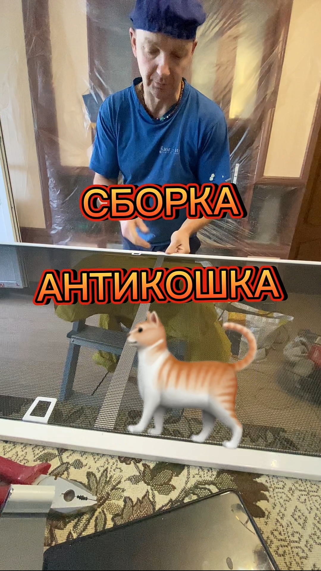 Москитная сетка АНТИКОШКА и антиптица. Вклейка шнура для безопасности домашних животных.