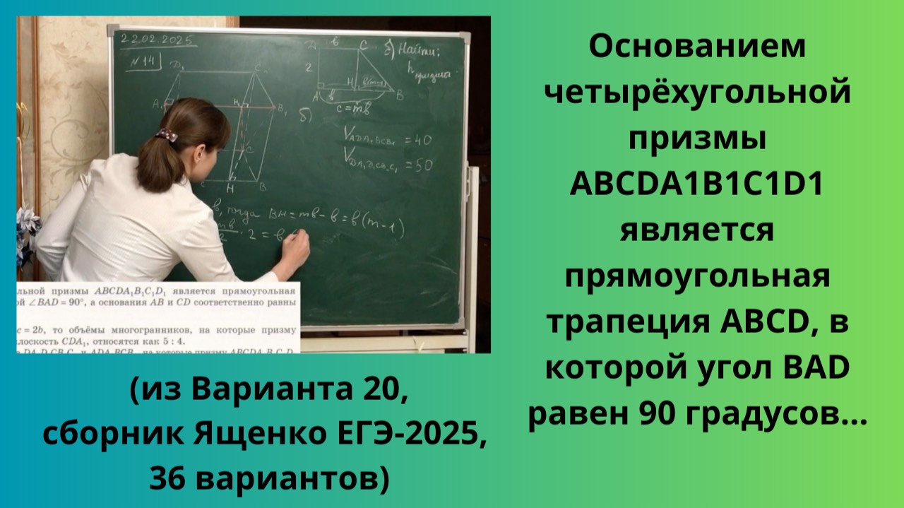 Основанием четырёхугольной призмы ABCDA1B1C1D1 является прямоугольная трапеция ABCD
