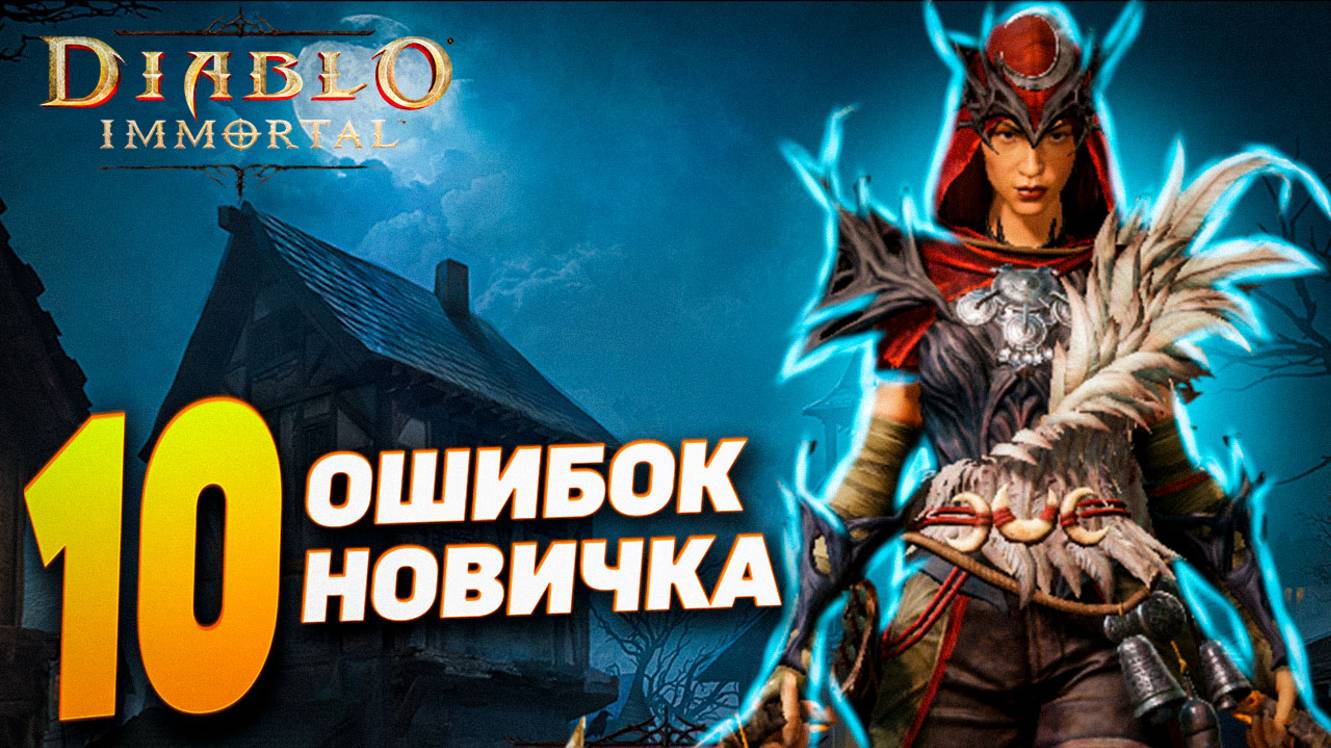 10 ОШИБОК НОВИЧКОВ | DIABLO IMMORTAL