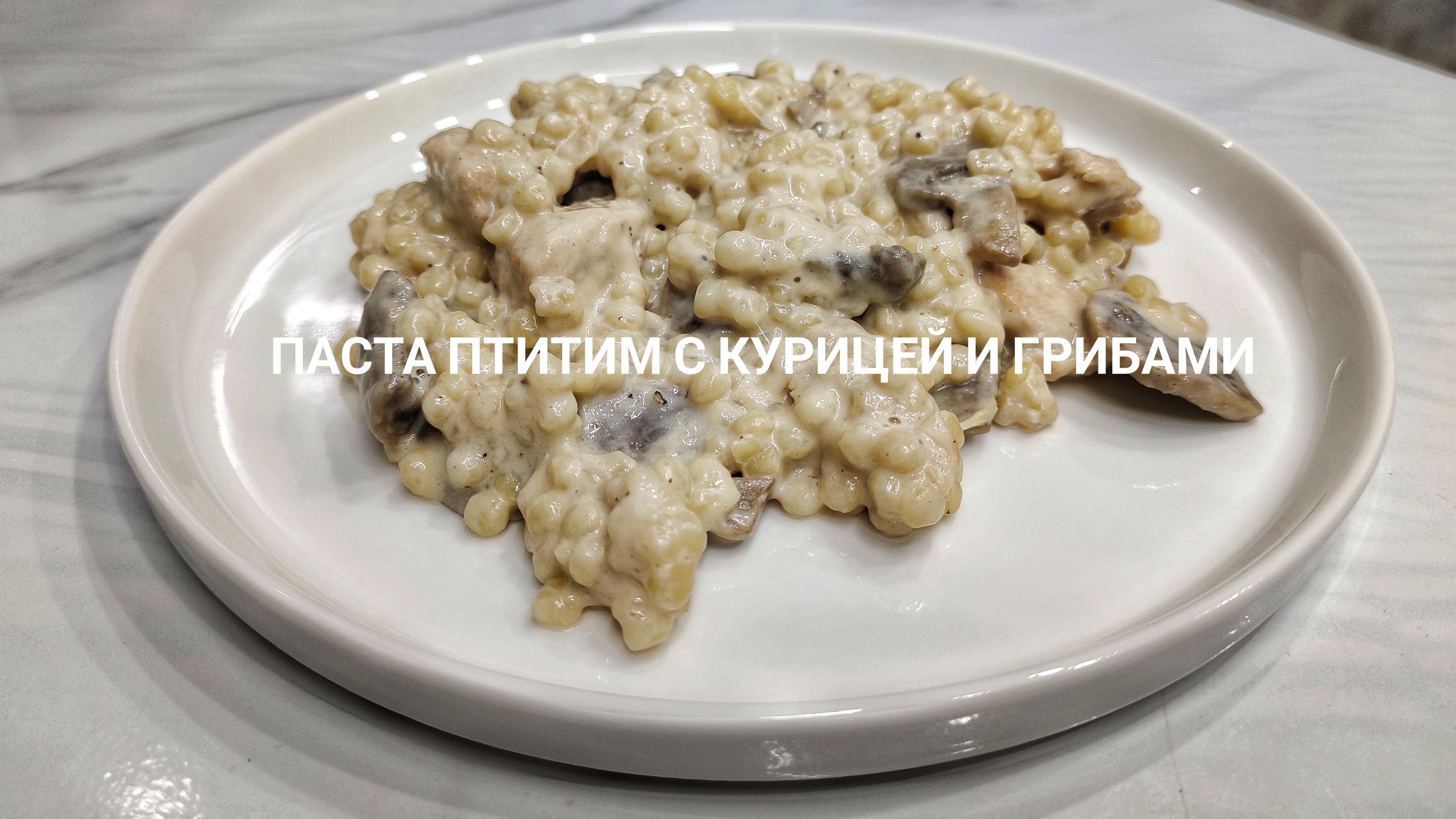 Паста птитим с курицей и грибами 🍝