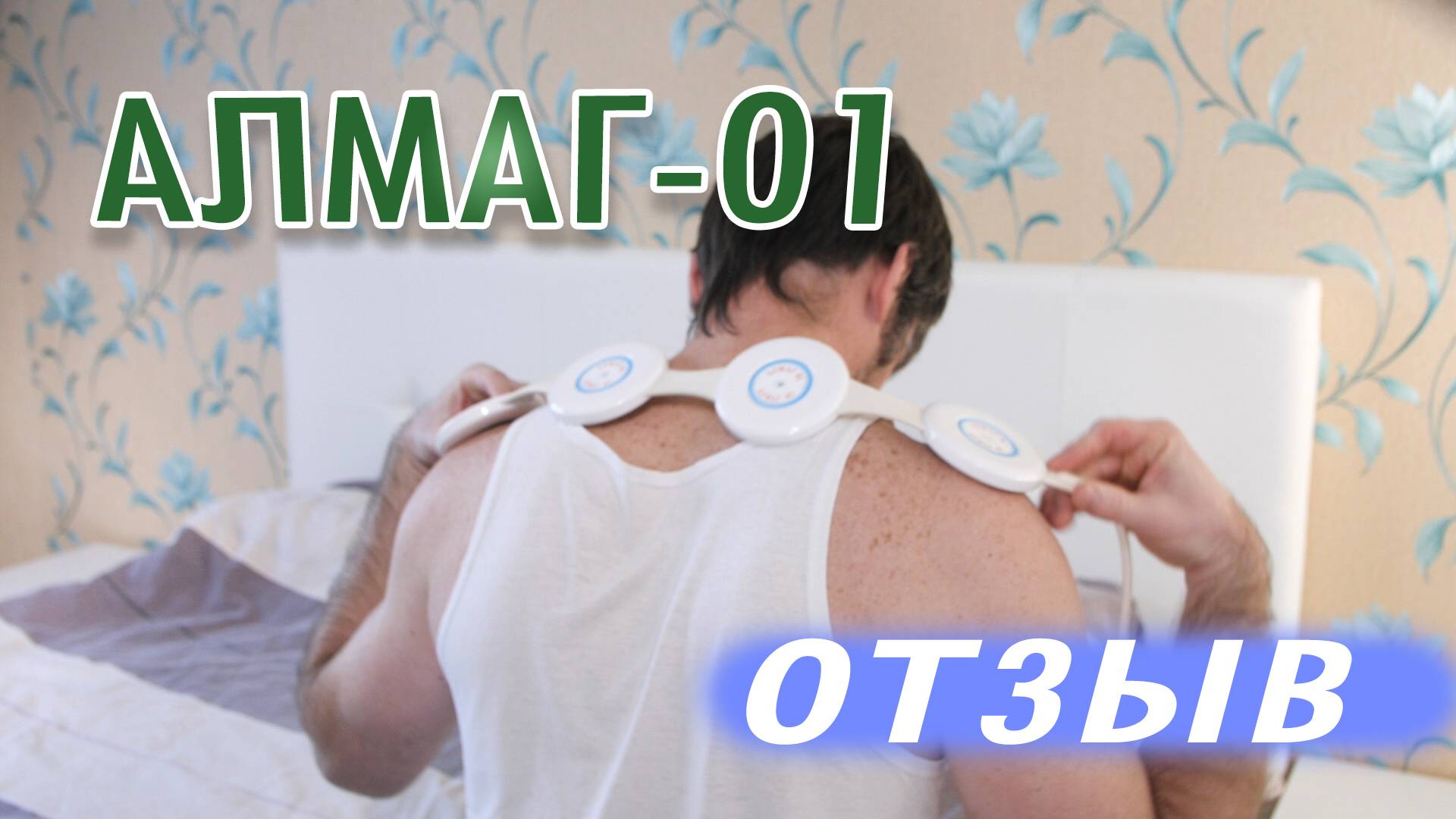 Алмаг 01. Магнитотерапия в домашних условиях. Мой отзыв