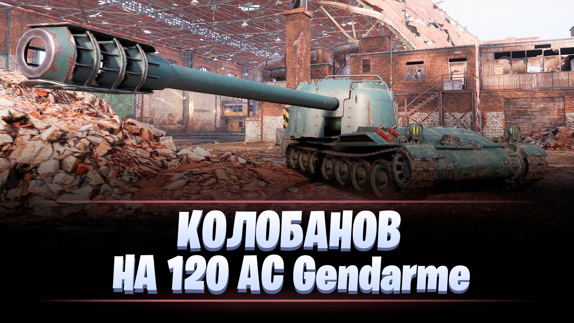 МЕДАЛЬ КОЛОБАНОВА НА 120 AC Gendarme / МИР ТАНКОВ