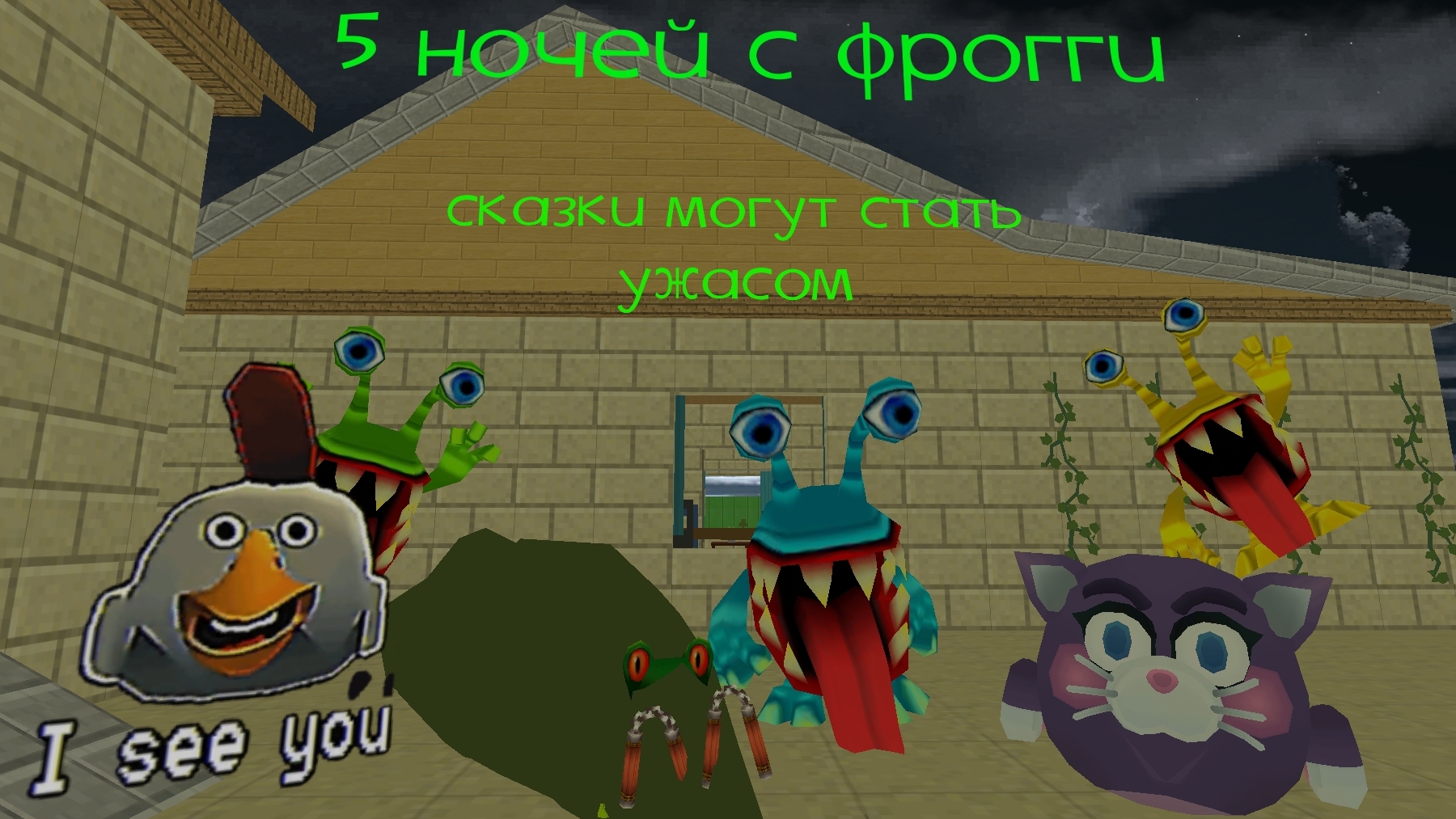 5 ночей с фрогги в чг 1