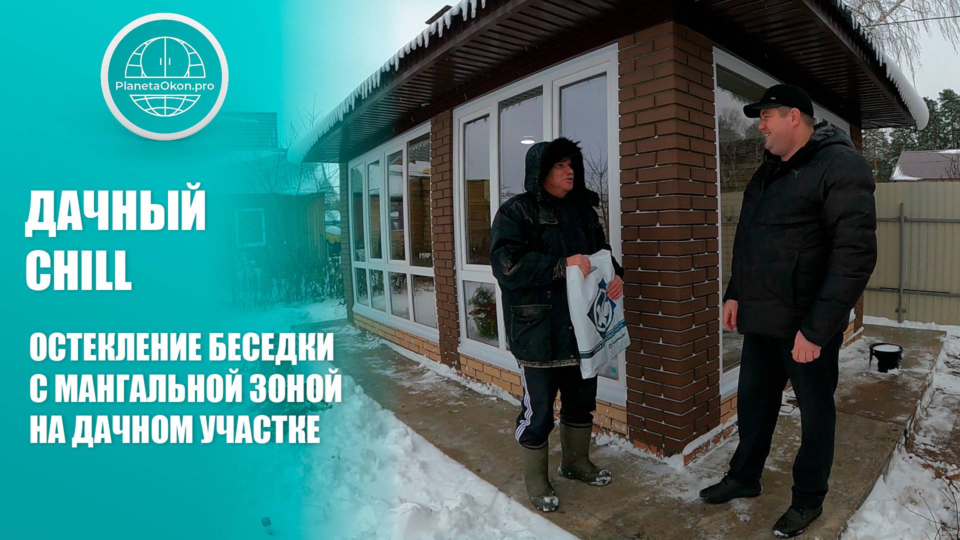 Остекление беседки пластиковыми витражными окнами и дверью в пос. Береза Самарской области