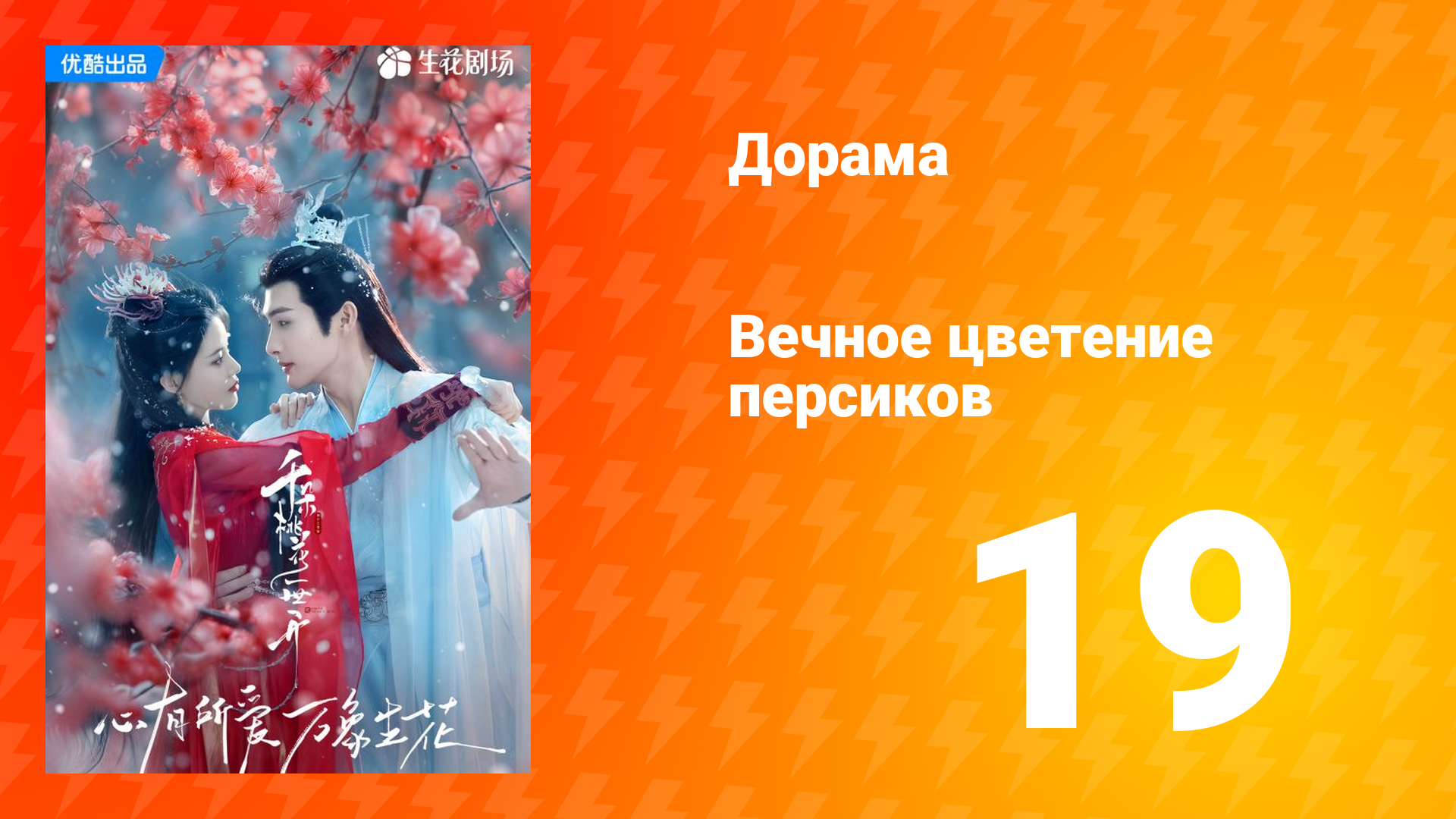 Вечное цветение персиков 1 сезон 19 серия