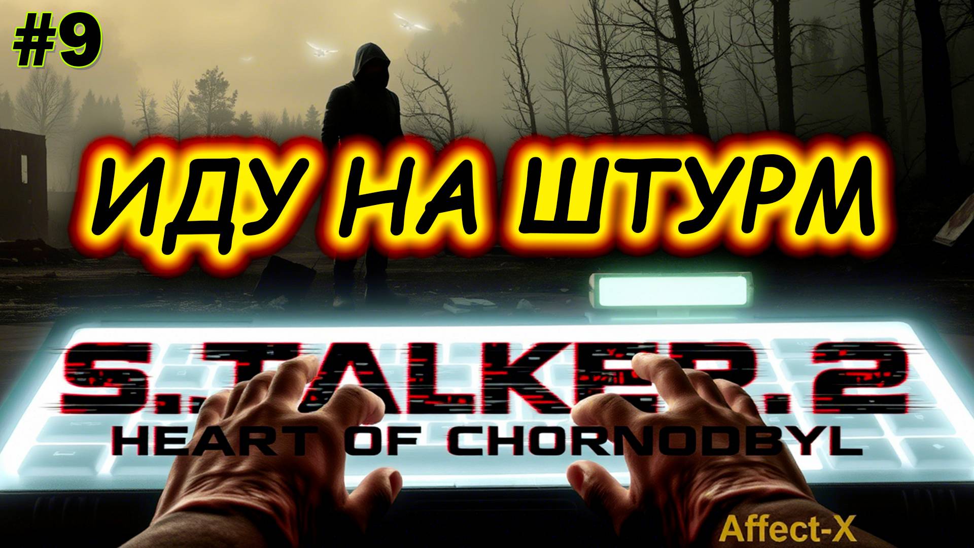 S.T.A.L.K.E.R. 2: Ногами на Штурм Дуги! Хаос в Зоне | Affect-X | #9