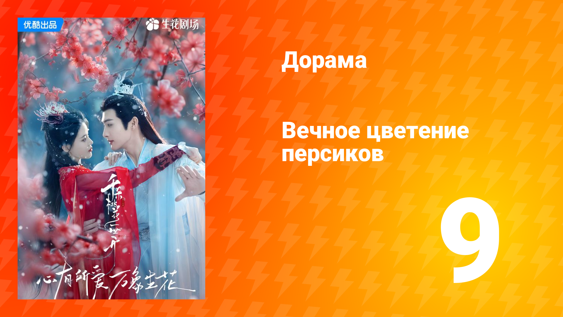 Вечное цветение персиков 1 сезон 9 серия