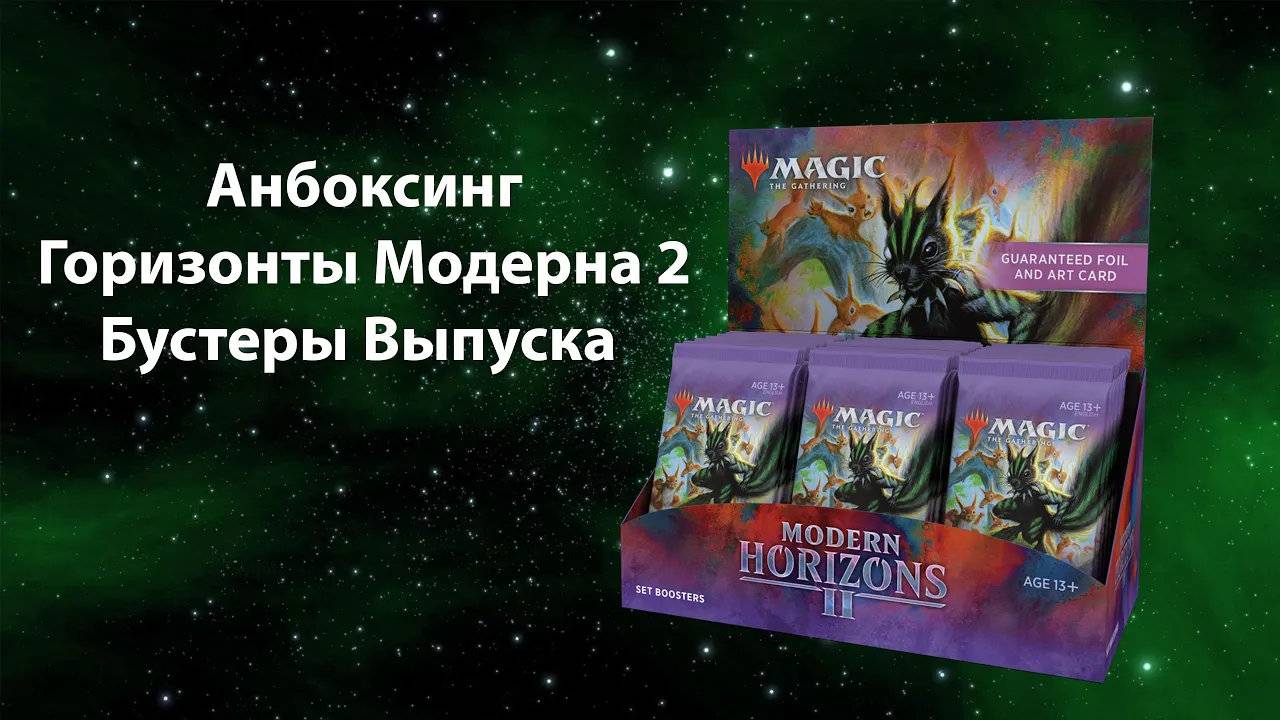 Modern Horizons 2: Set Booster Unboxing / Горизонты Модерна 2: Бустеры выпуска Анбоксинг