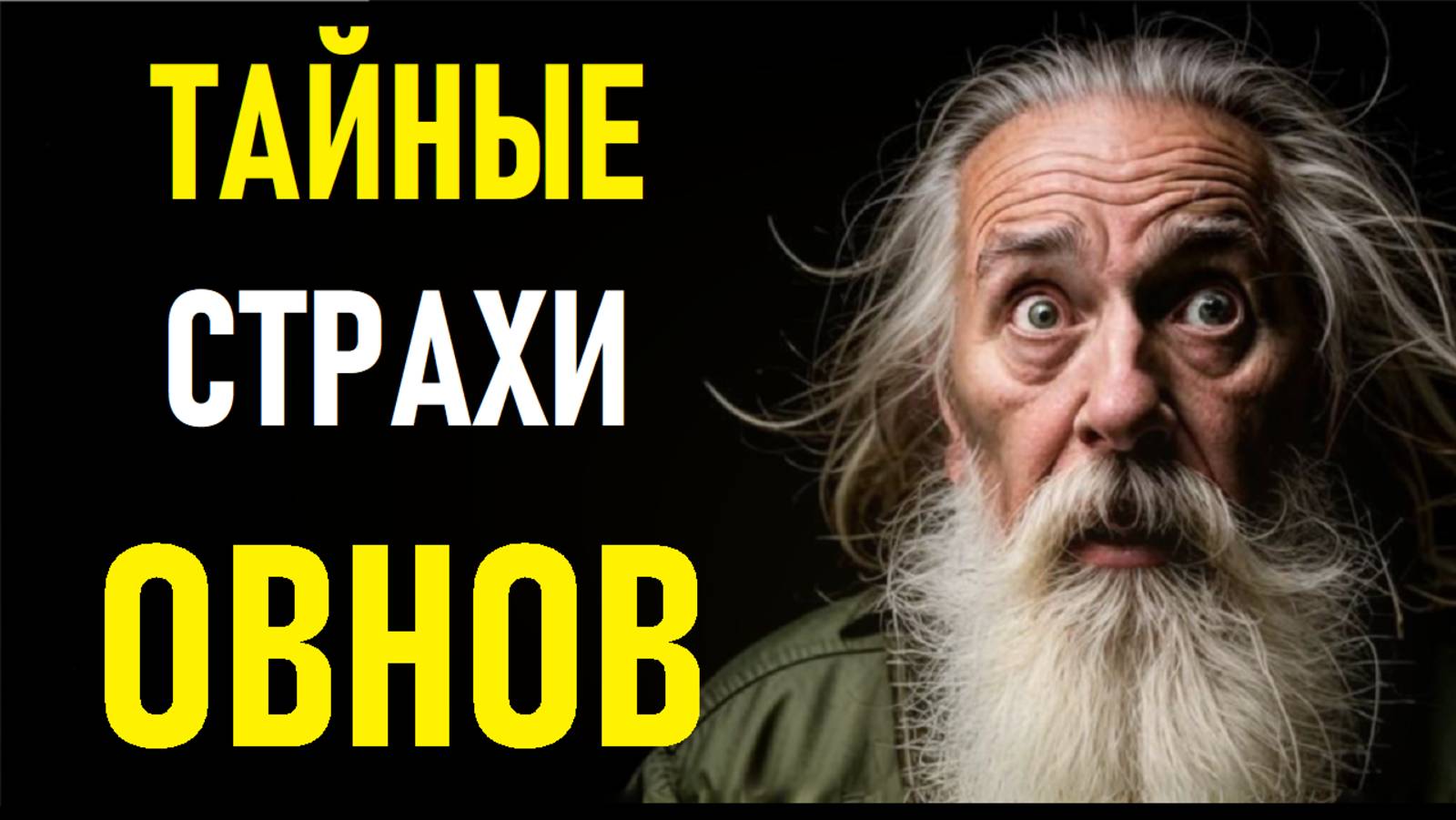 Всё об ОВНАХ.