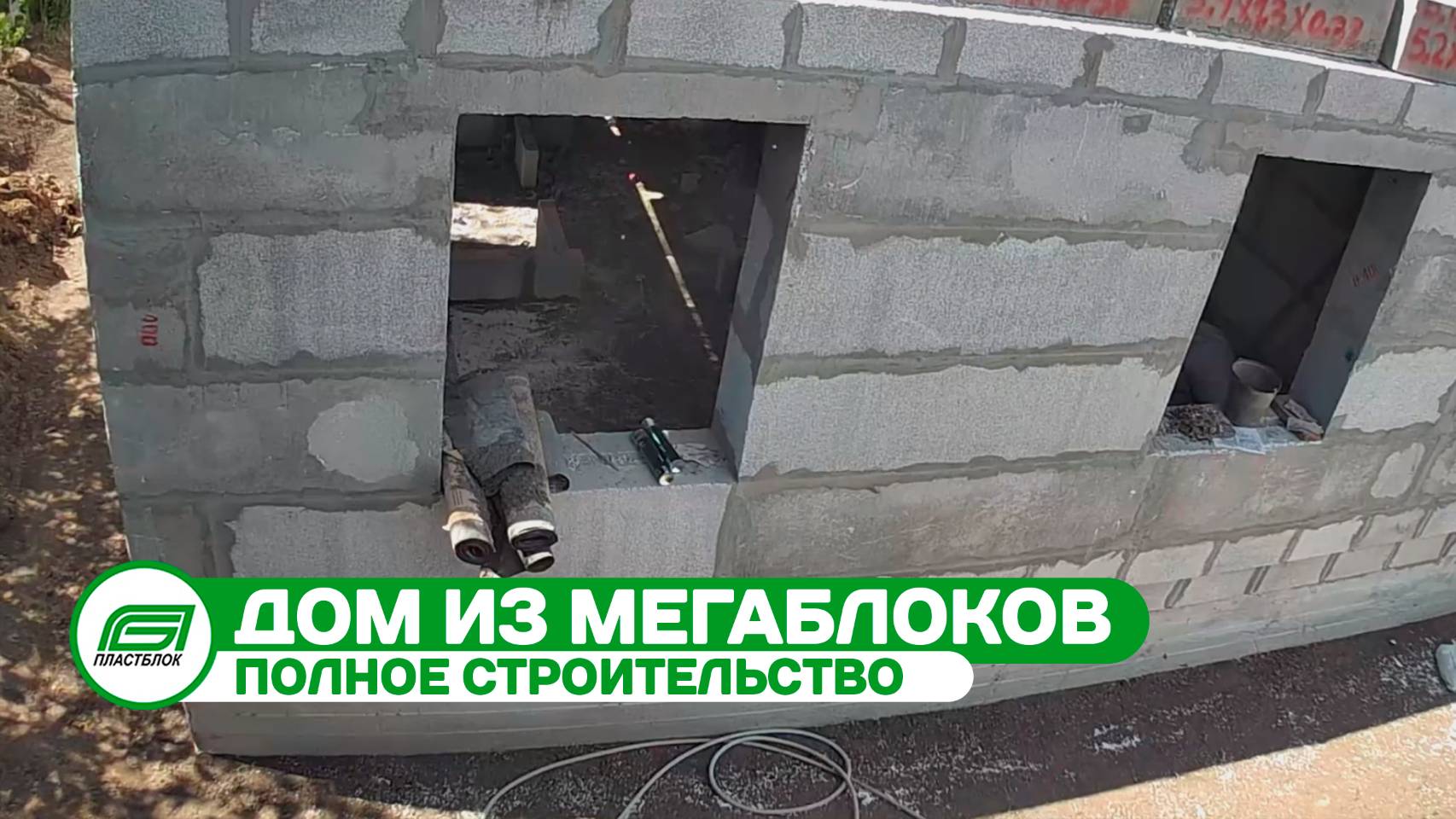 Поэтапное строительство дома из мегаблоков | Пластблок