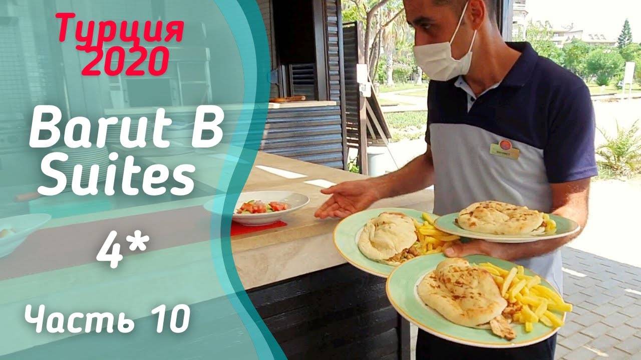 10-я серия РЕСТОРАН на пляже в Barut B Suites 5*. Очень жарко! 38 в тени. Турция, Сиде, сентябрь