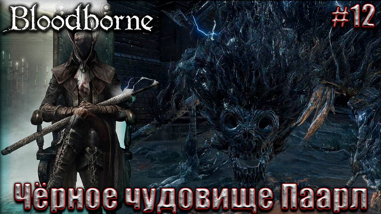Bloodborne Прохождение #12. Яаарг'ул, Чёрное чудовище Паарл и меня унижают в три ствола
