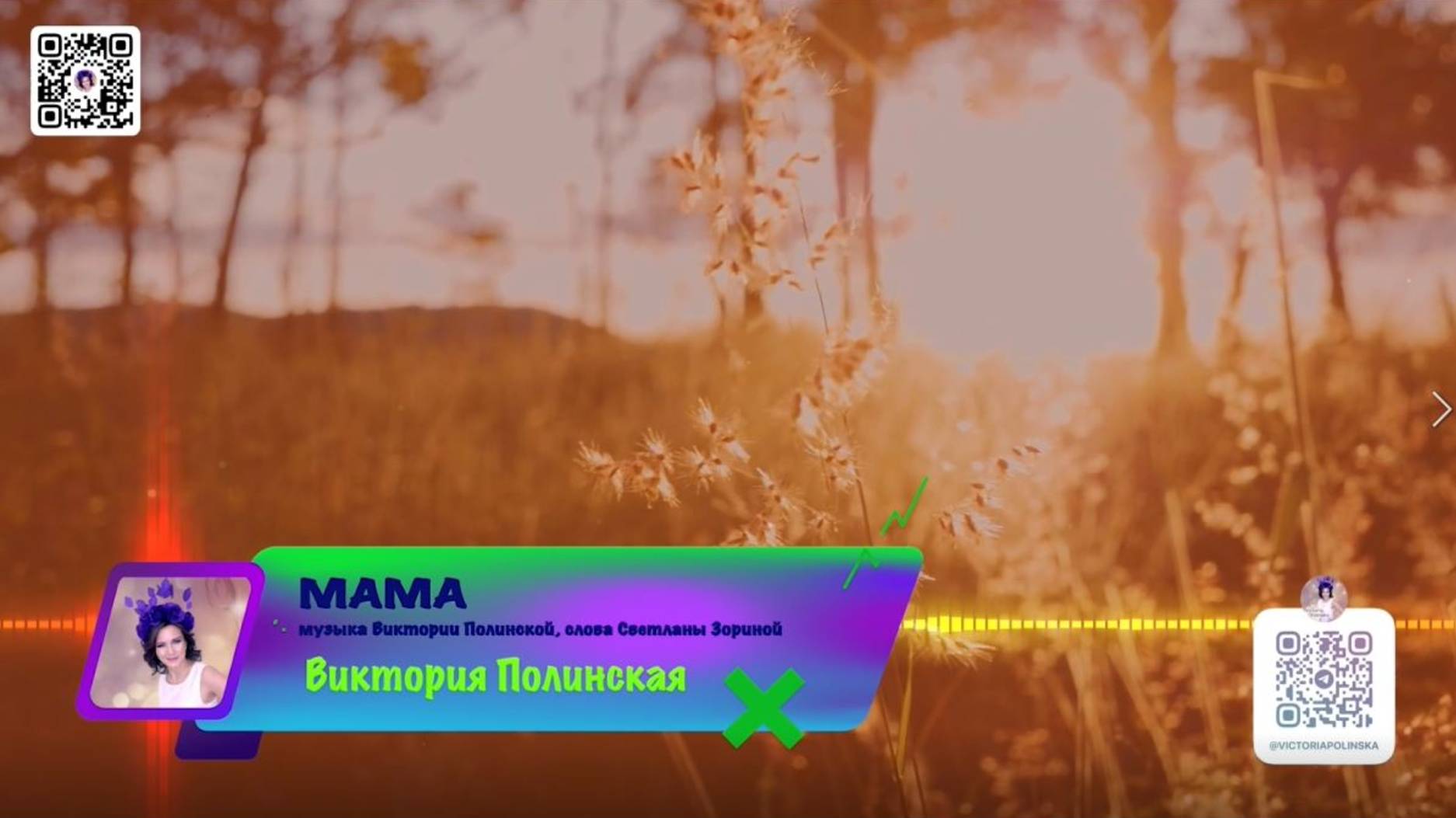 Мама - КАРАОКЕ Виктория Полинская - музыка Виктории Полинской, слова Светланы Зориной