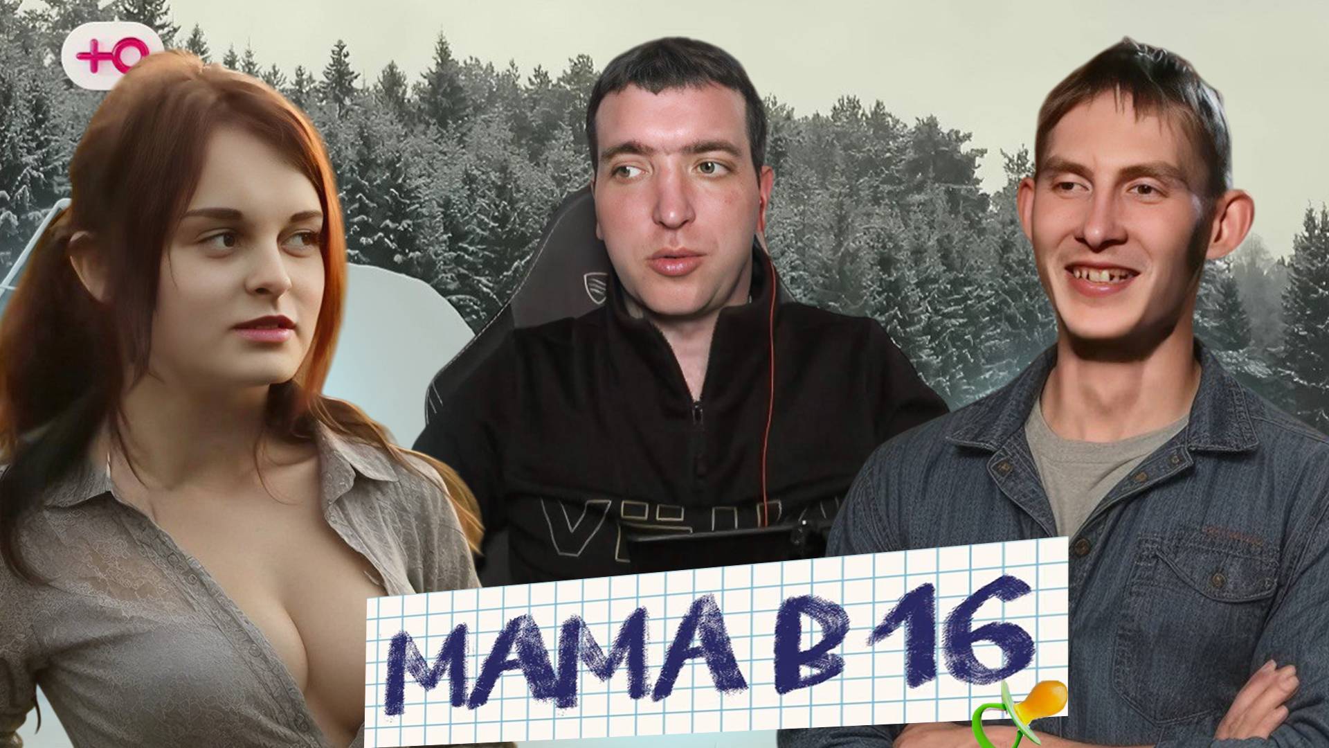 ПРИЮТИЛИ ЧТОБ НЕ СЕЛ МАМА В 16