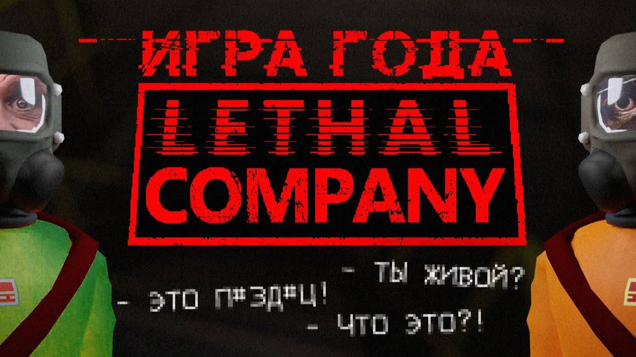 LETHAL COMPANY — ИГРА ГОДА