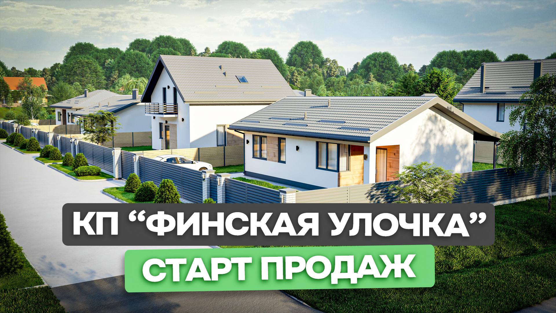 Коттеджный посёлок "Финская улочка" для Переезда на ЮГ/ст.Гостагаевская/Домострой