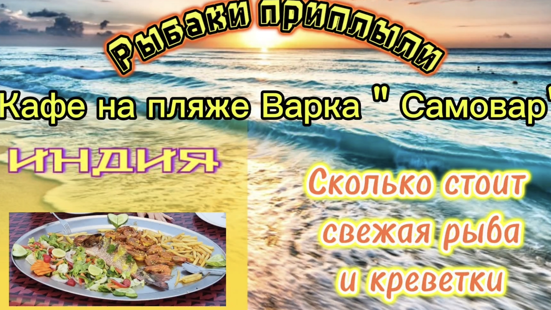 Индия 2025. Южный Гоа. Сколько стоит свежая рыба в кафе