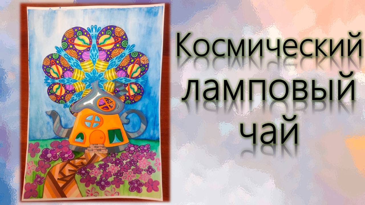 Космический ламповый чай