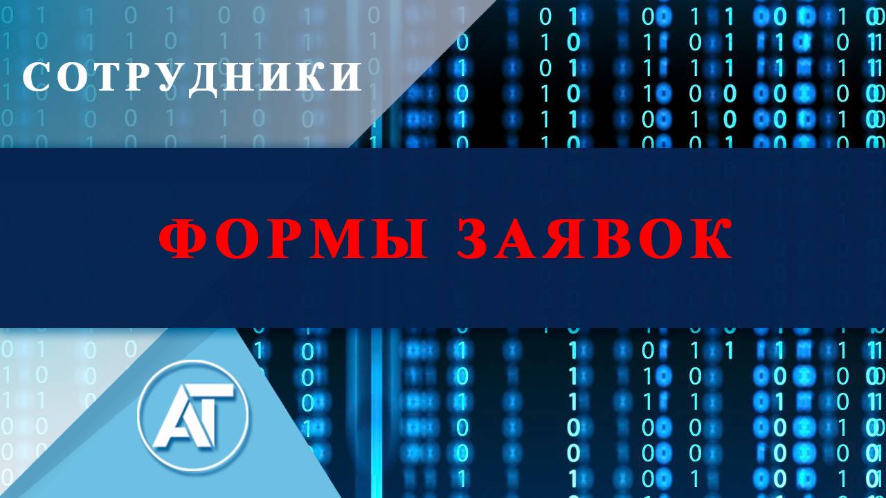 Сотрудники: Заявки на предоставление прав доступов, перемещение сотрудников, восстановление данных