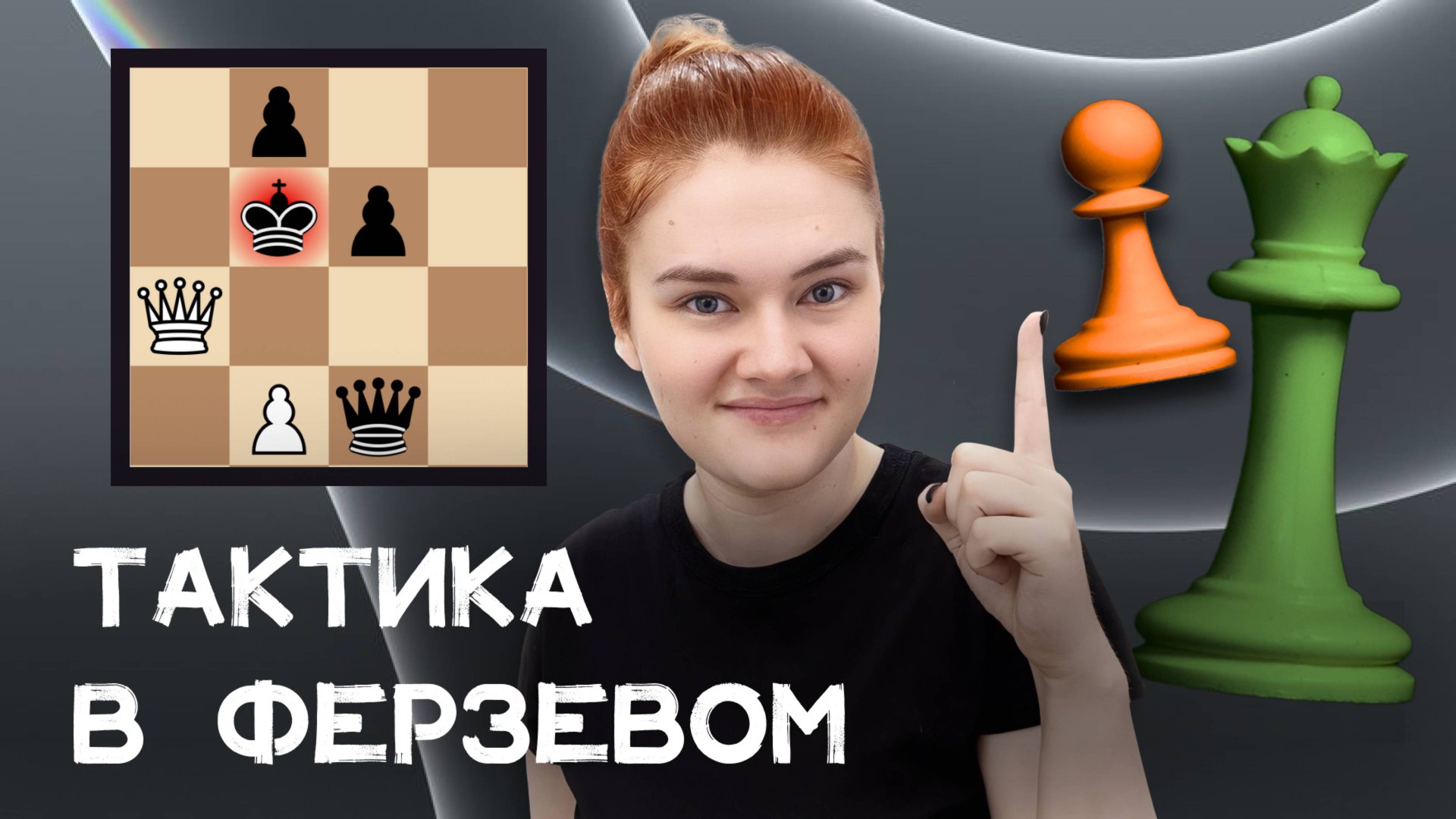 Тактика в Ферзевом эндшпиле | Маты, приёмы, размены
