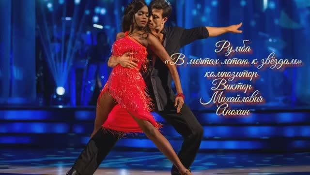 РУМБА «В мечтах летаю к звёздам» ИМПРОВИЗАЦИЯ композитор Виктор Анохин #бальныетанцы #anokhinpiano