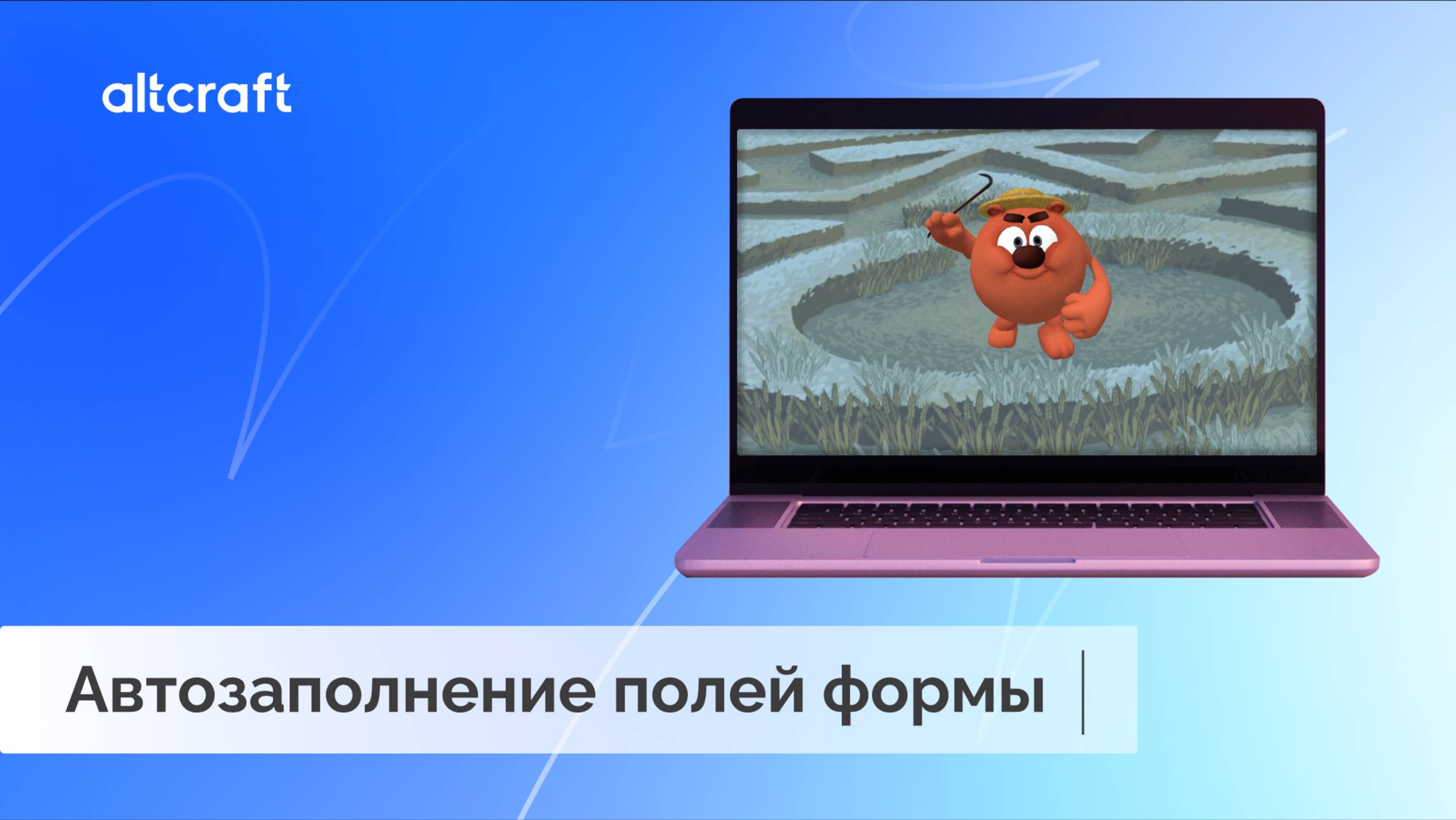 Автозаполнение полей формы