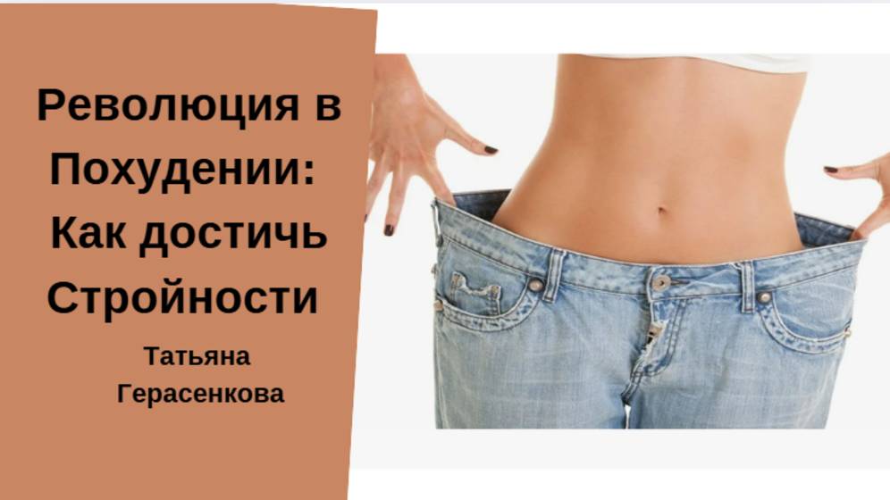 Эффективная программа стройности для любого возраста. Татьяна Герасенкова